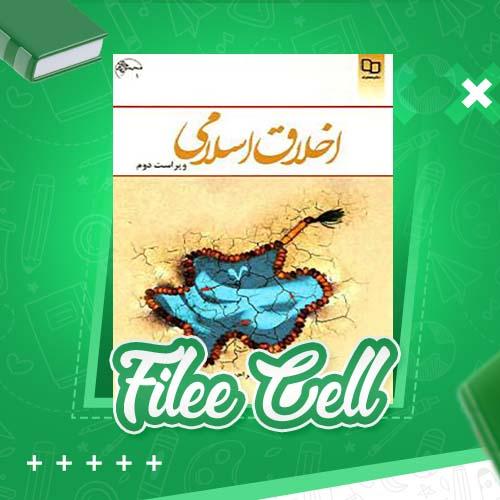 دانلود کتاب اخلاق اسلامی ویراست دوم احمد دیلمی Pdf📁 248 صفحه