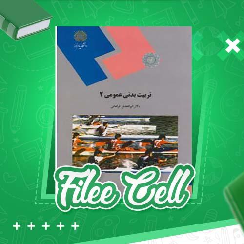 دانلود کتاب تربیت بدنی عمومی 2 ابوالفضل فراهانی Pdf📁