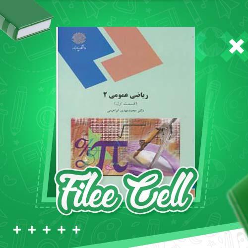 دانلود کتاب ریاضی عمومی 2 محمد ابراهیمی Pdf📁