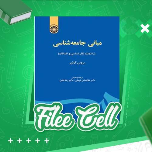 دانلود کتاب مبانی جامعه شناسی توسلی بروس کوئن Pdf📁