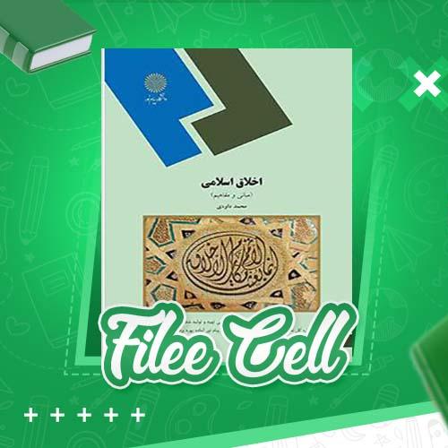 دانلود کتاب اخلاق اسلامی مبانی و مفاهیم محمد داودی Pdf📁