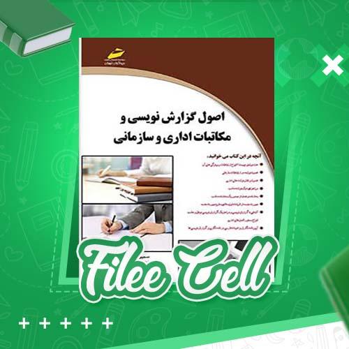 دانلود کتاب اصول گزارش نویسی و مکاتبات اداری و سازمانی سمیرا ملایی Pdf📁
