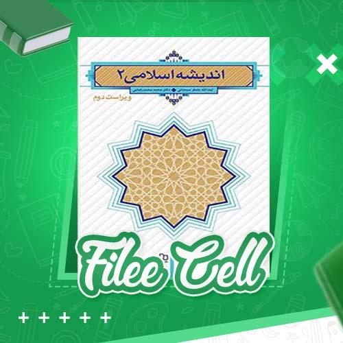 دانلود کتاب اندیشه اسلامی 2 جعفر سبحانی Pdf📁