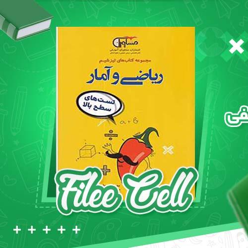 دانلود کتاب جمع بندی ریاضی و آمار انسانی جامع مصطفی علیزاده نائینی Pdf📁