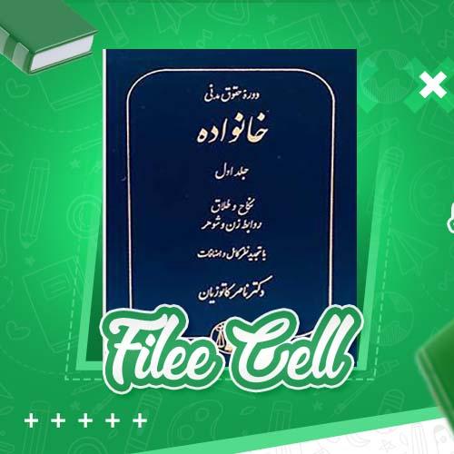 دانلود کتاب دوره حقوق مدنی خانواده جلد اول دکتر ناصر کاتوزیان Pdf📁