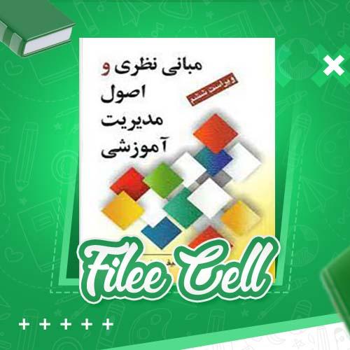 دانلود کتاب مبانی نظری و اصول مدیریت آموزشی دکتر علی علاقه بند Pdf📁