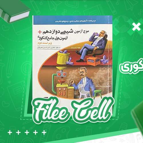 دانلود کتاب موج آزمون شیمی دوازدهم جامع کنکوری مسعود جعفری Pdf📁