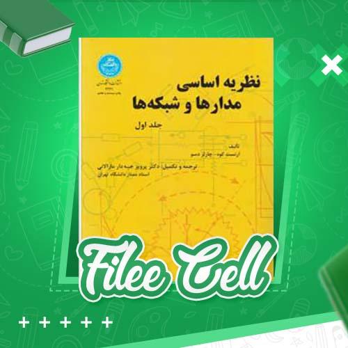 دانلود کتاب نظریه اساسی مدار ها و شبکه ها پرویز جبهه دار مارالانی Pdf📁