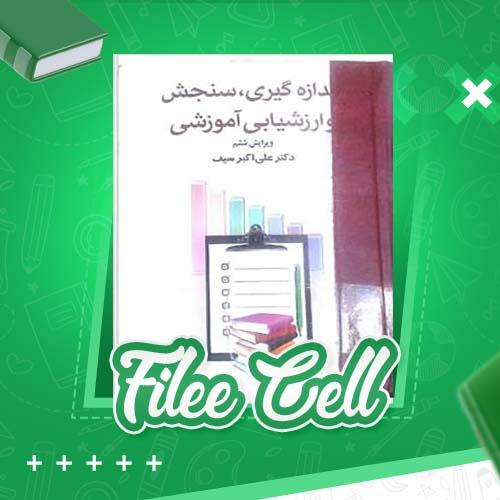 دانلود کتاب اندازه گیری، سنجش و ارزشیابی آموزشی دکتر علی اکبر سیف Pdf📁
