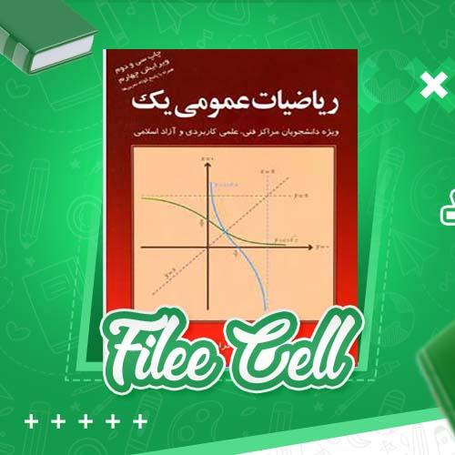 دانلود کتاب ریاضی عمومی یک محمد کرایه چیان Pdf📁