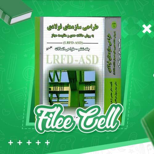دانلود کتاب طراحی سازه های فولادی به روش حالات حدی ازهری Pdf📁