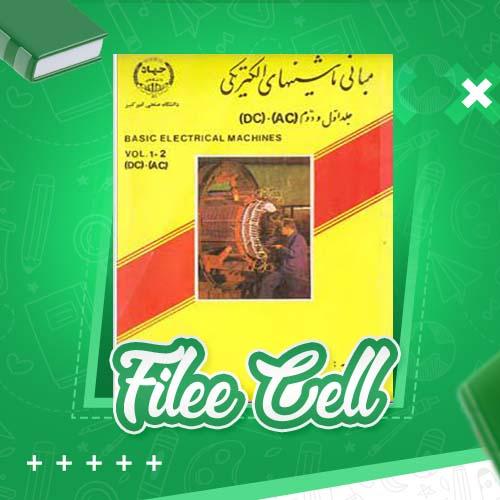 دانلود کتاب مبانی ماشین های الکتریکی مهرداد عابدی Pdf📁