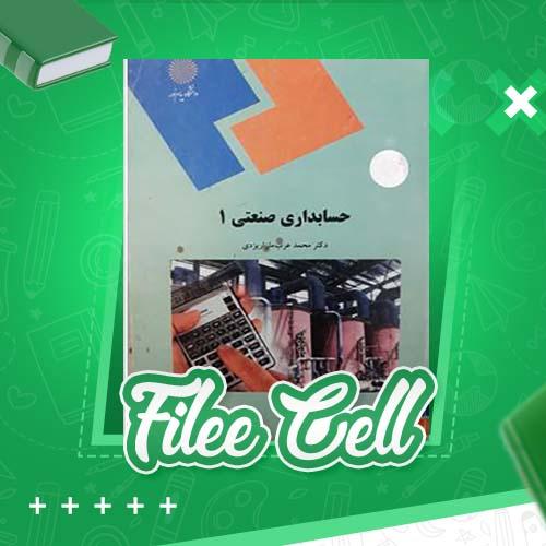 دانلود کتاب حسابداری صنعتی 1 محمد عرب مازاریزدی Pdf📁