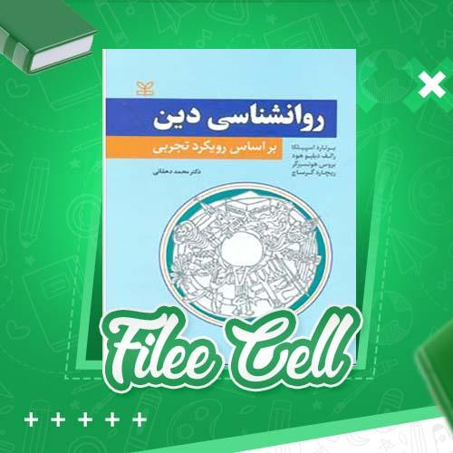 دانلود کتاب روانشناسی دین Pdf📁