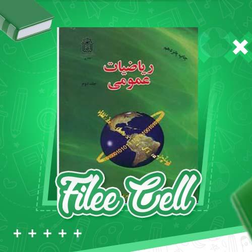 دانلود کتاب ریاضیات عمومی جلد دوم غلامرضا صفاکیش Pdf📁