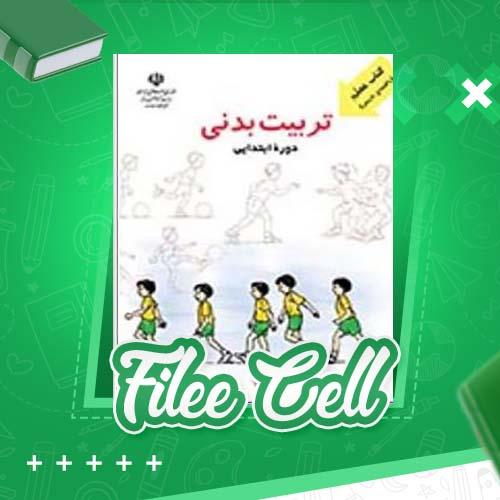 دانلود کتاب راهنمای تدریس تربیت بدنی ابتدایی Pdf📁
