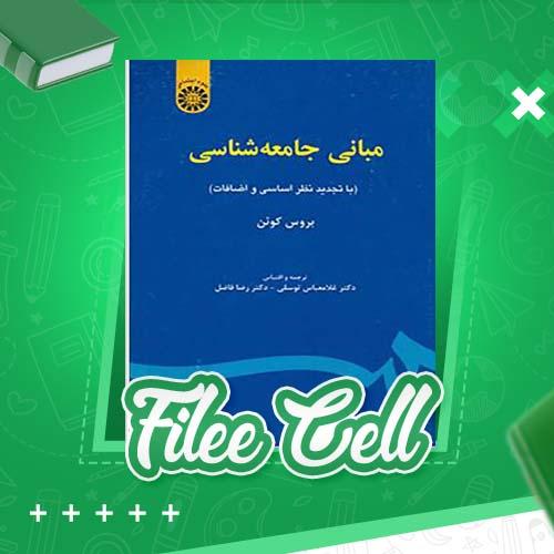 دانلود کتاب مبانی جامعه شناسی توسلی بروس کوئن Pdf📁